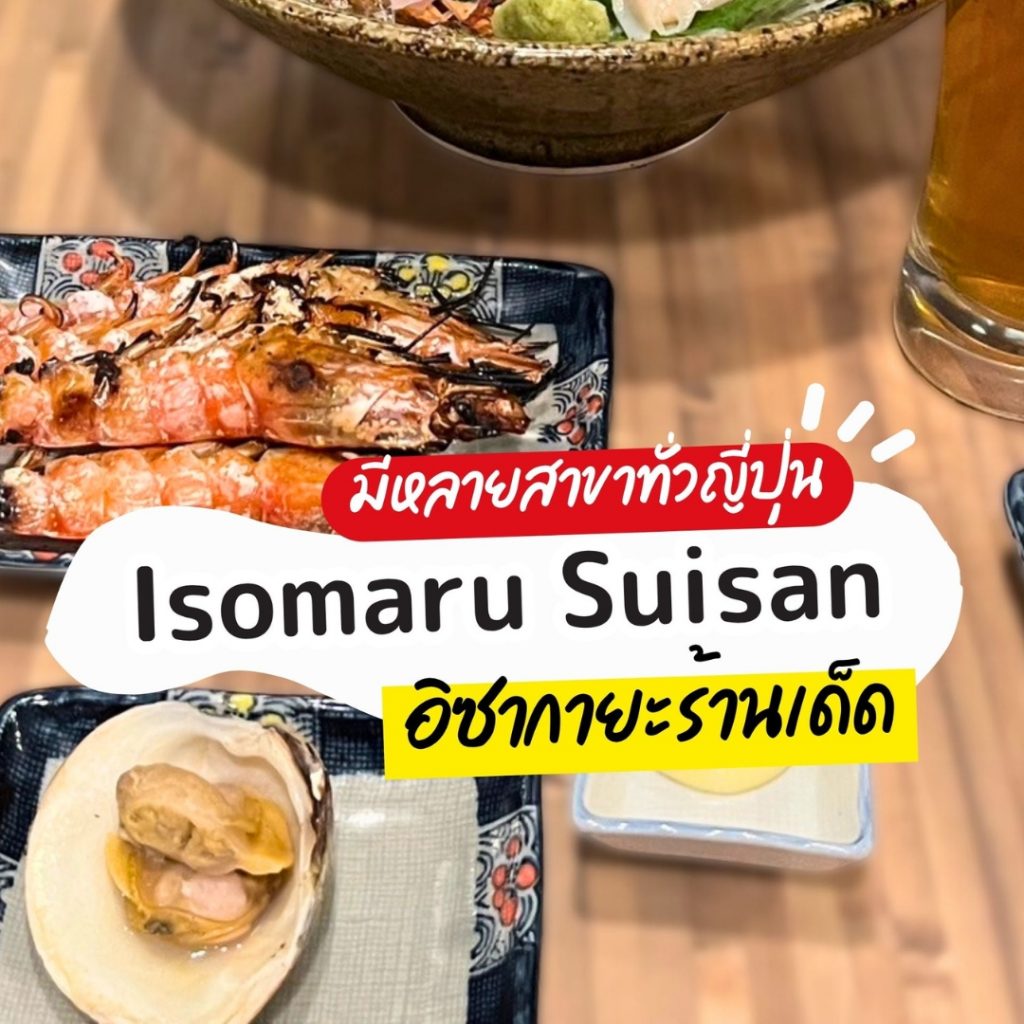 ร้าน Isomaru Suisan – Fan Japan Fun