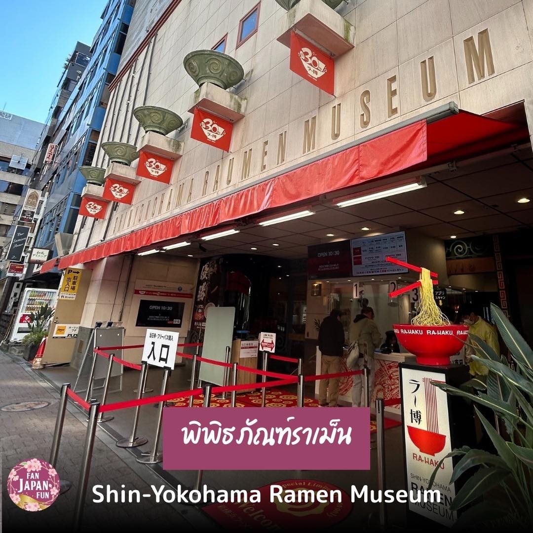 Shin-Yokohama Ramen Museum – Fan Japan Fun